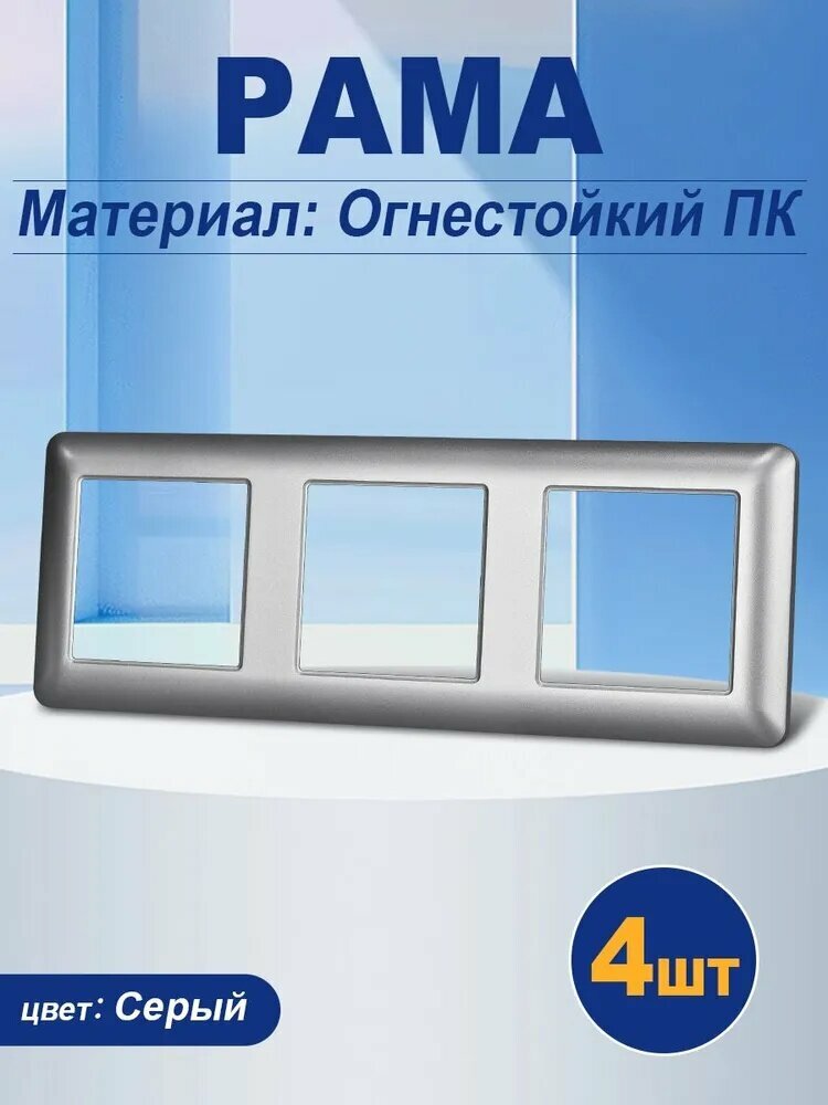 Viswe Рамка электроустановочная, серый, 3 пост, 8 шт.