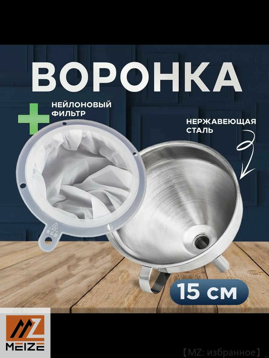 Фильтр для очистки при лунном свете. Нейлоновый фильтр для воронки, диаметр (с воронкой)