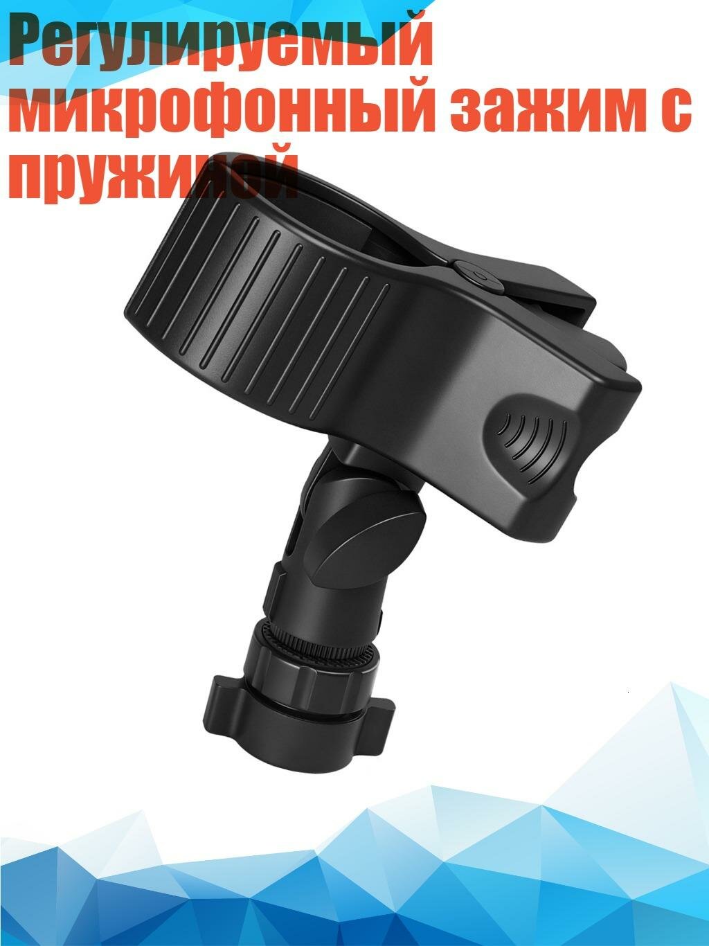 Регулируемый микрофонный зажим с пружиной