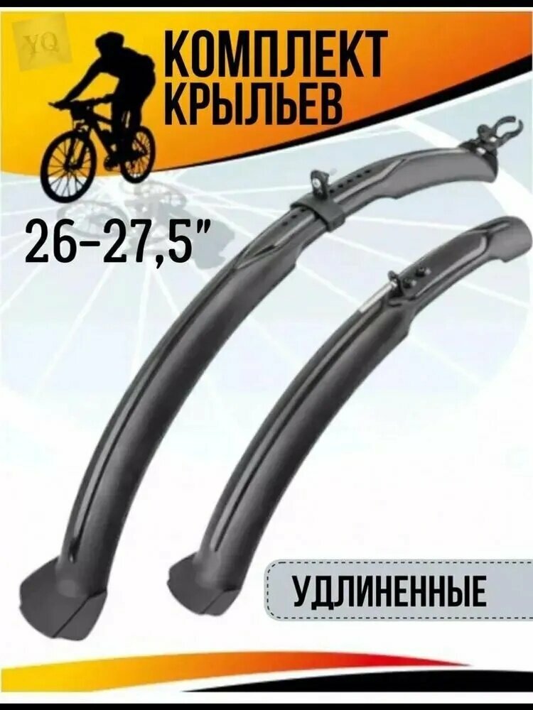 Крылья 24 - 26" комплект переднее и заднее / крылья для велосипеда