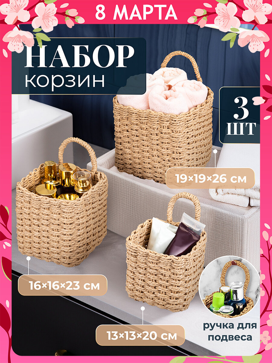 Корзина плетеная 3 шт EL Casa, 13х13х20см, 16х16х23см, 19х19х26см, соломенный, набор