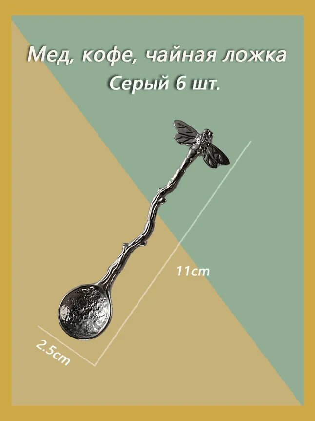 Ложка для меда 6 шт. чайная, серебряная, серая, 11 см