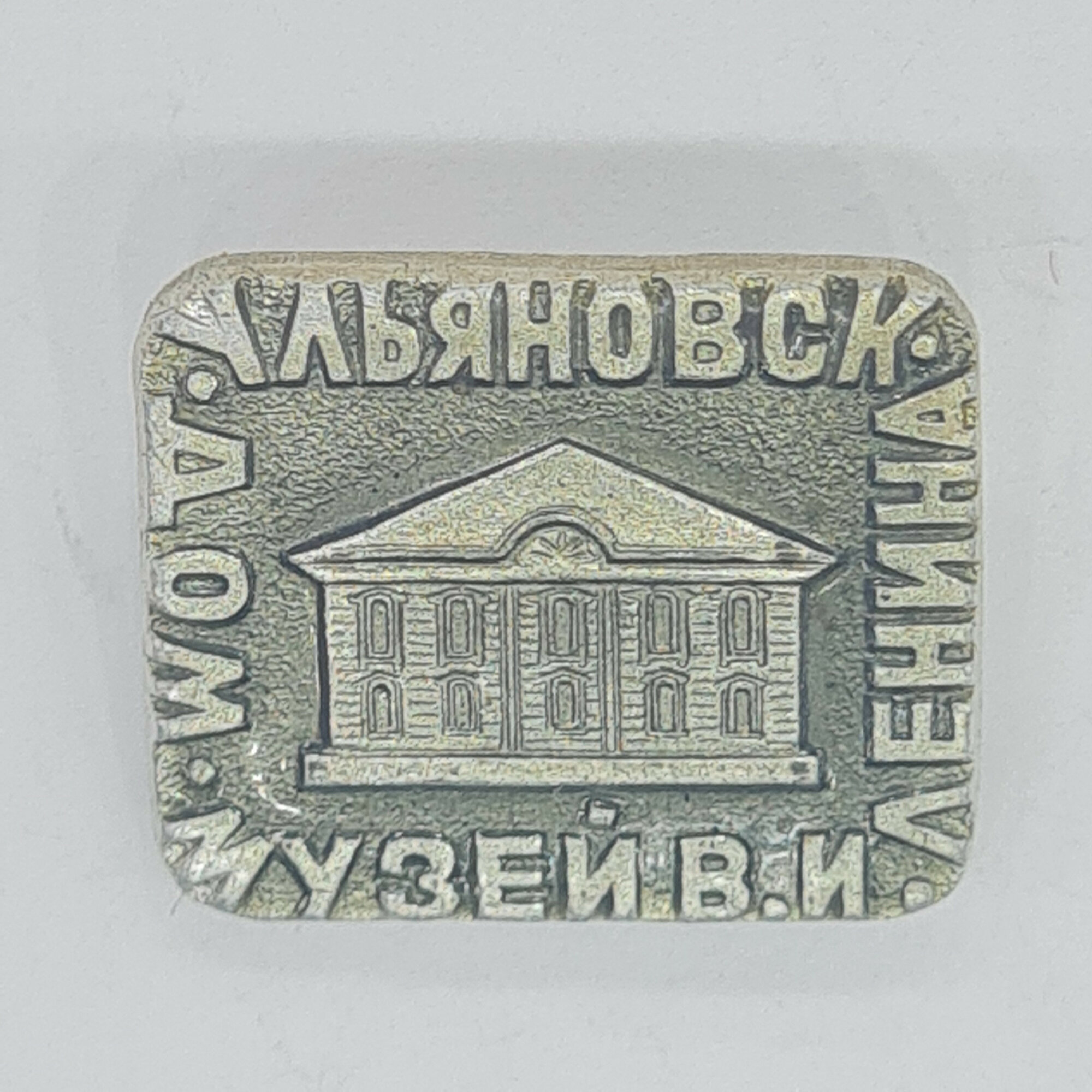 Значок СССР Ильяновск дом музей В. И. Ленина, советский и винтажный