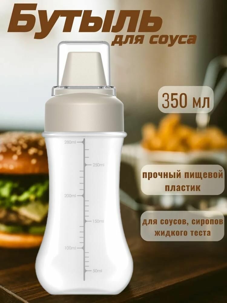 Бутылка для соуса, горчицы, масла, кетчупа 350 мл, емкость с колпачком, соусник, прозрачный