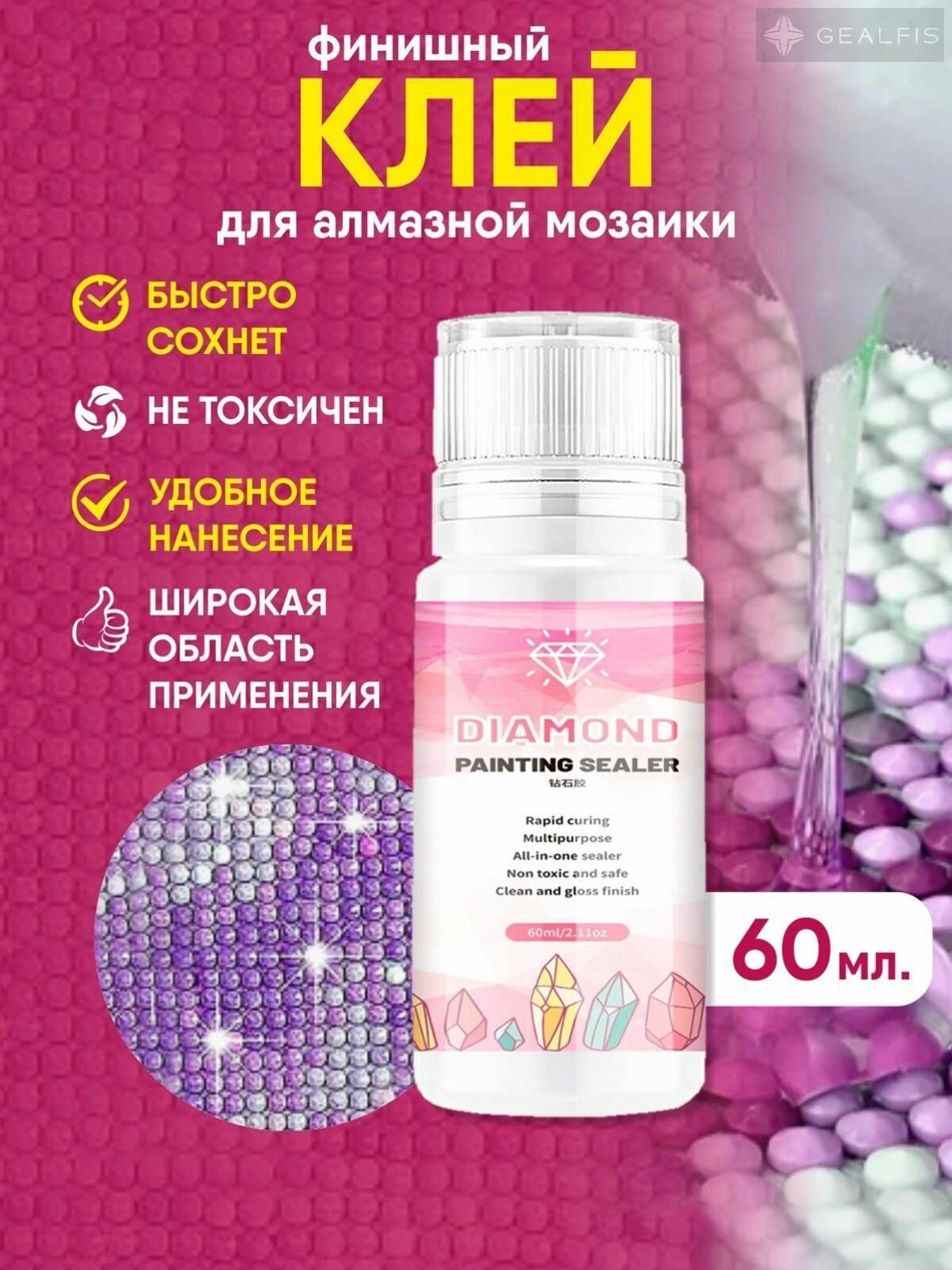 Клей закрепитель для алмазной мозаики, 60мл