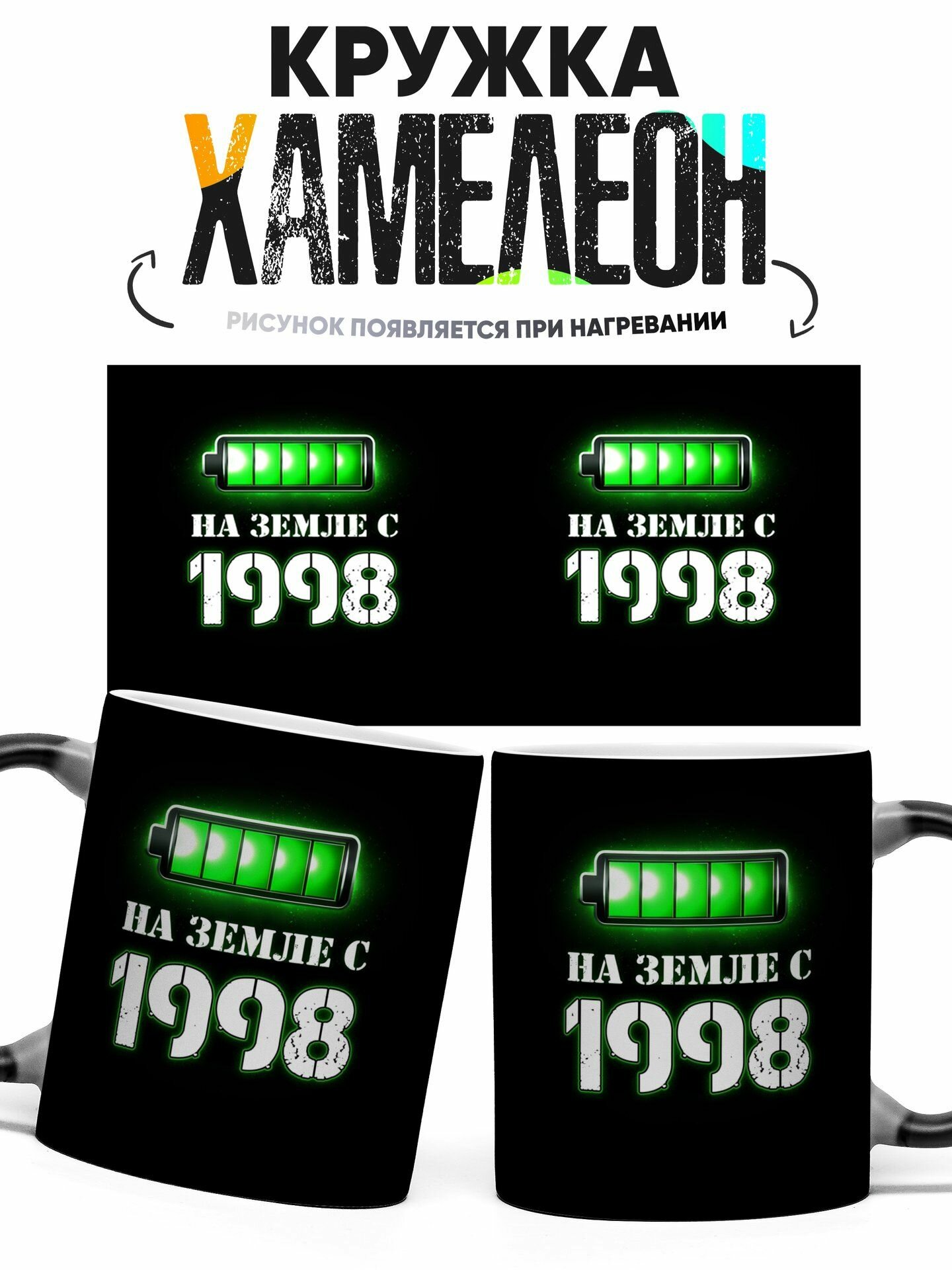 Кружка хамелеон На земле с 1998 330 мл, материал керамика, 1 шт.