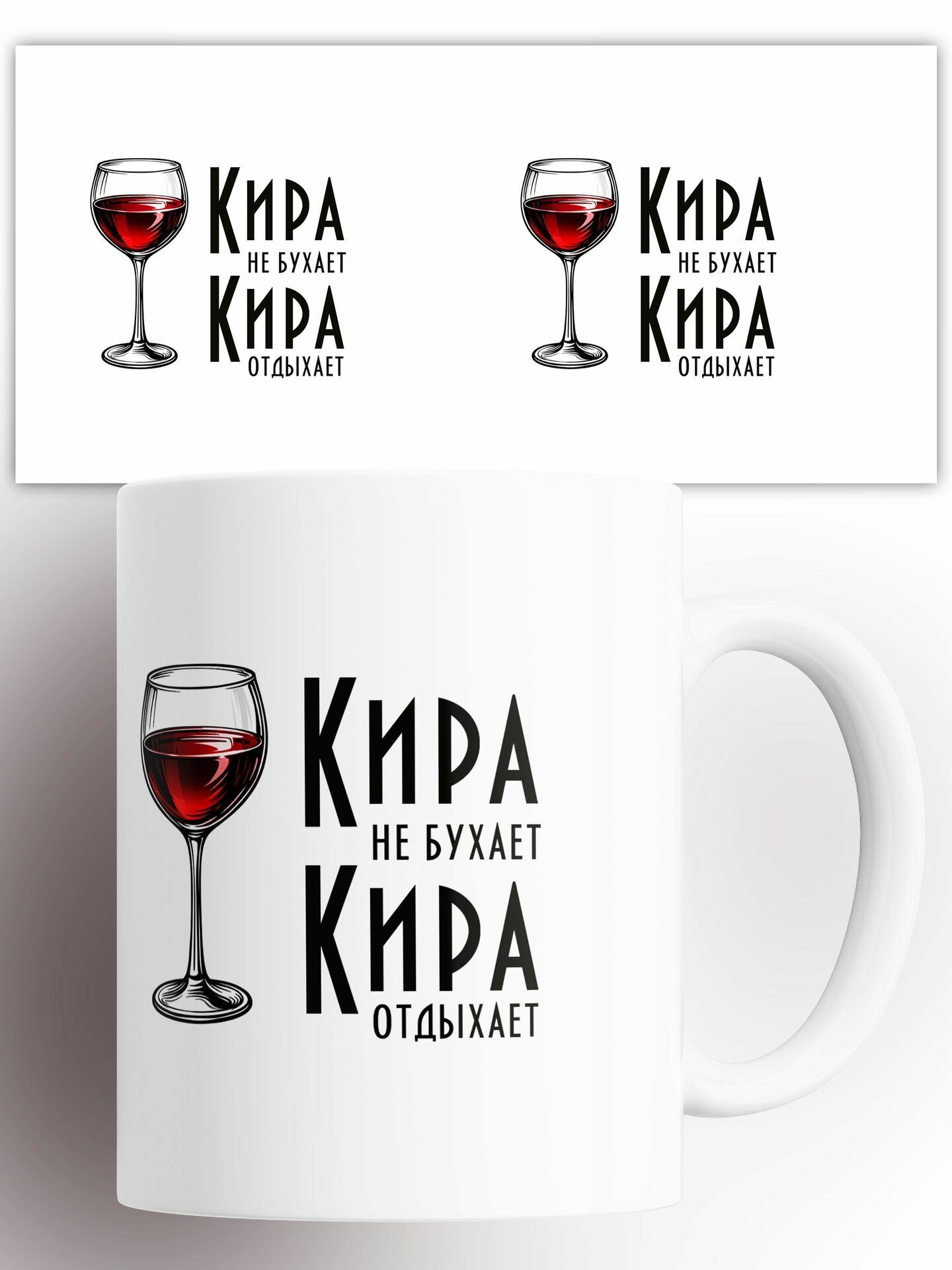 Кружка Кира Не бухает, Кира Отдыхает! 330 мл, материал керамика, 1 шт.