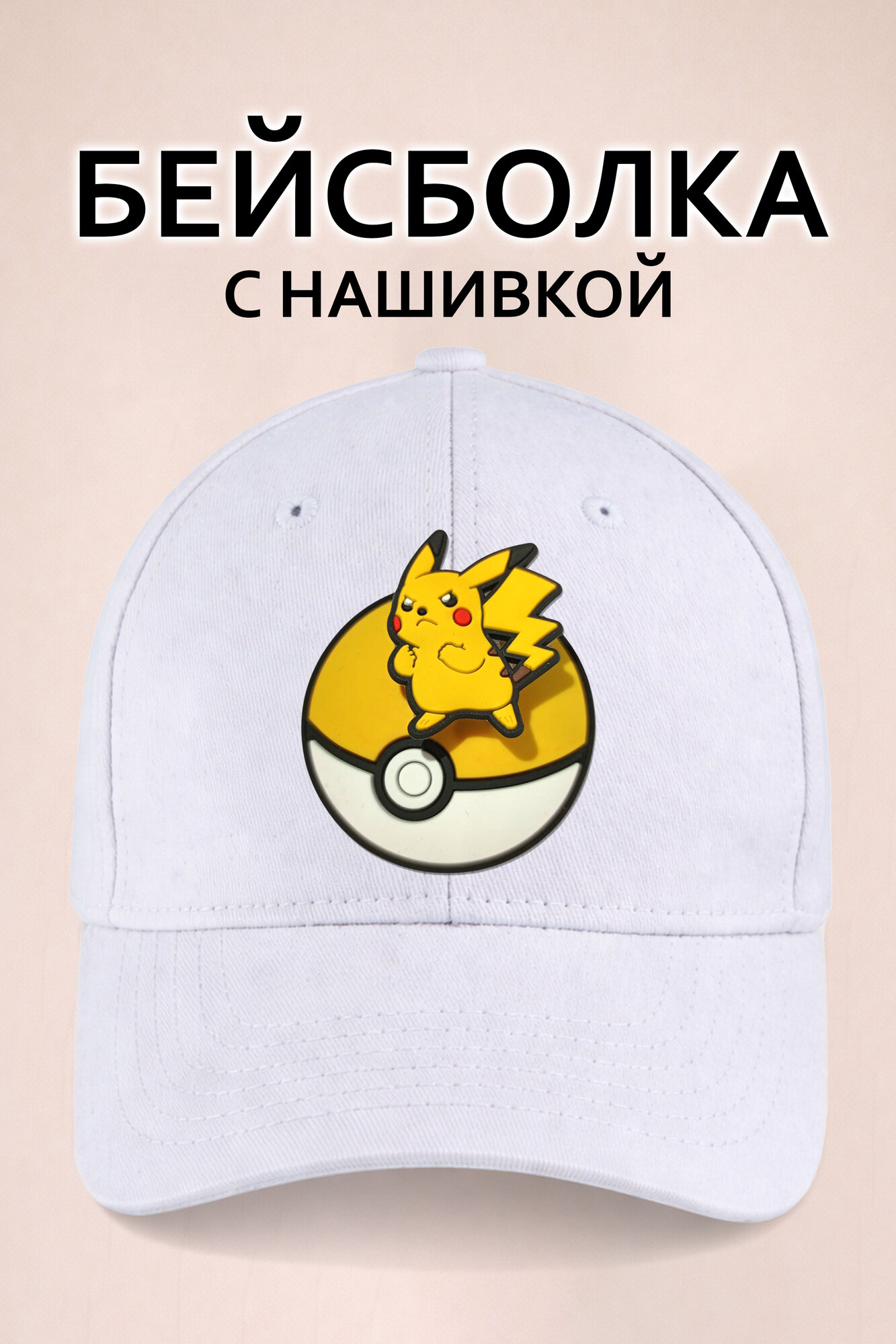 Бейсболка  Базовая коллекция для мужчин и женщин