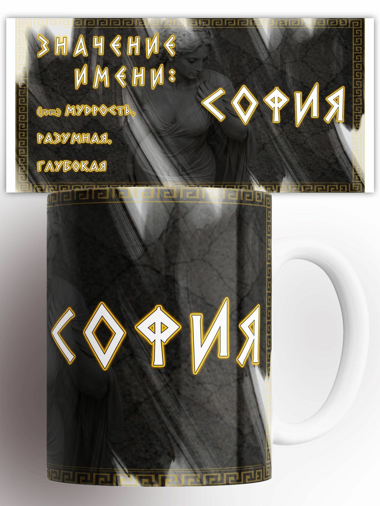 Кружка Значение имени София 330 мл, материал керамика, 1 шт.