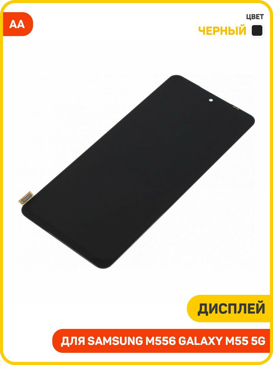 Дисплей для Samsung M556 Galaxy M55 5G (в сборе с тачскрином) черный, AA