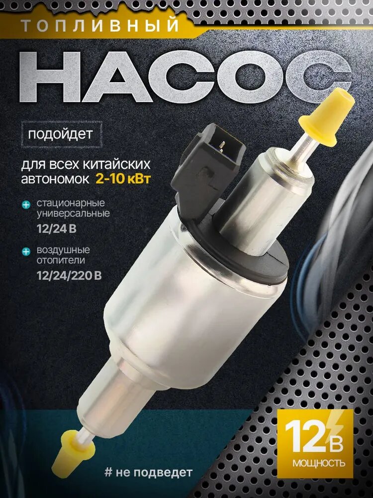 Запчасти для автономного отопителя, топливный насос 12 Вт NASOS_12 для воздушных отопителей