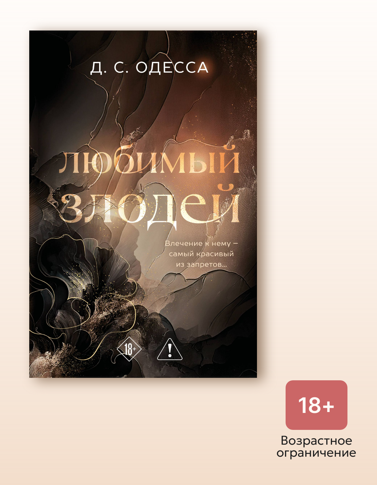Книга "Любимый злодей", автор Одесса Д. С, издательство Эксмо