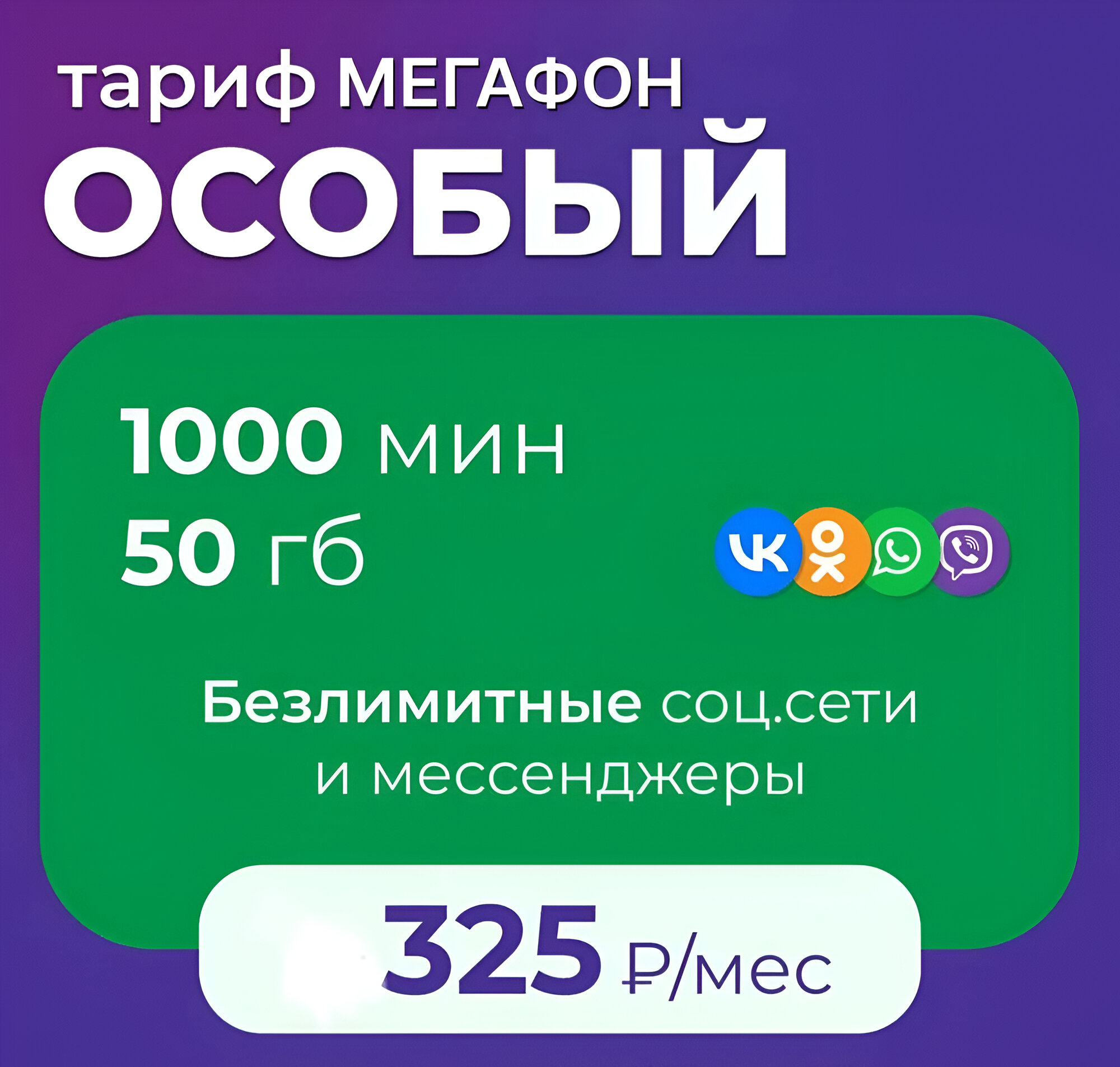 Сим-карта, безлимитный, тариф, соц. сети, меседжеры, 325 р, 1000 минут, 50 Гб