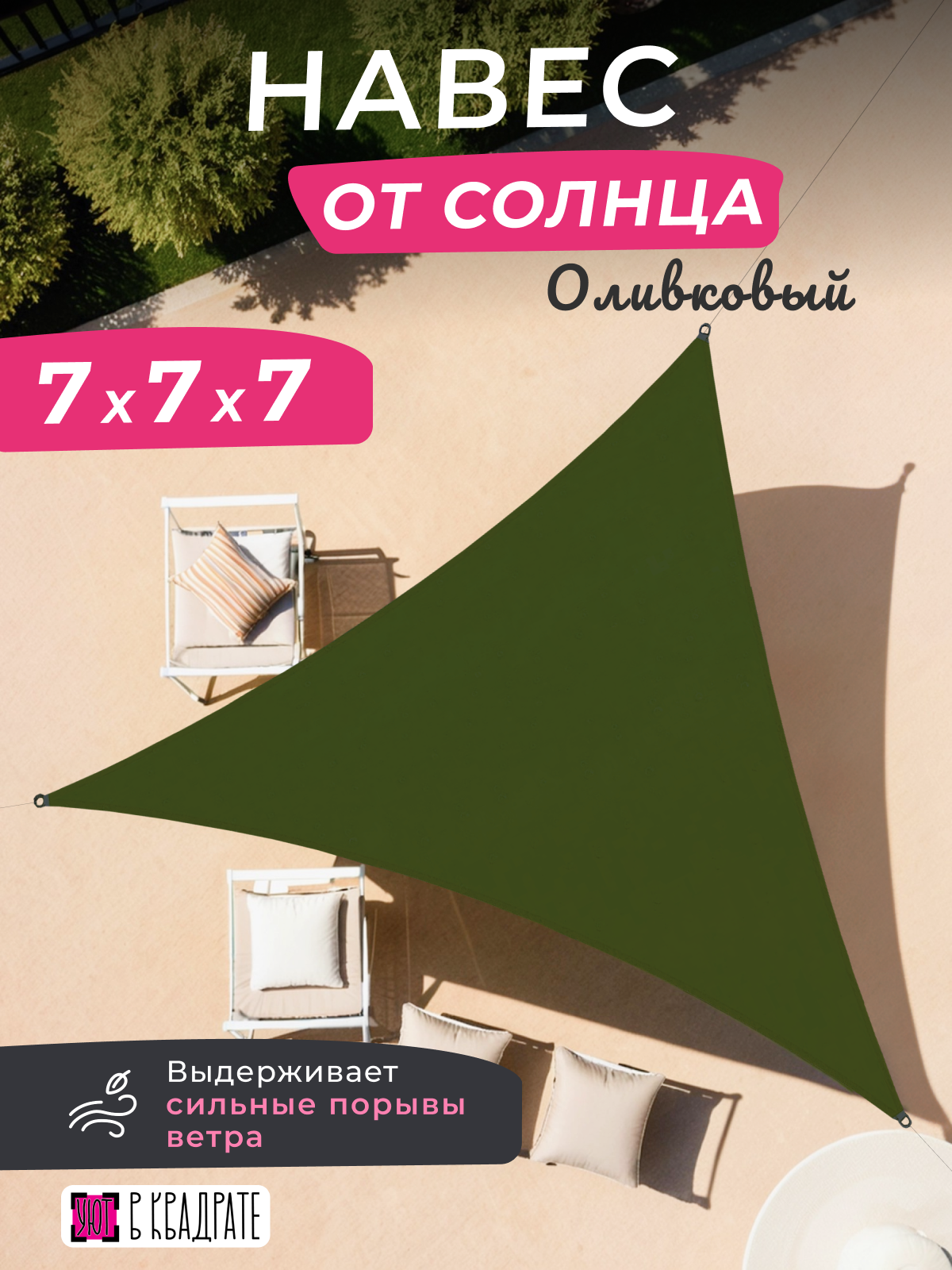 Тент парус шатер 7х7х7 от солнца, цвет оливковый