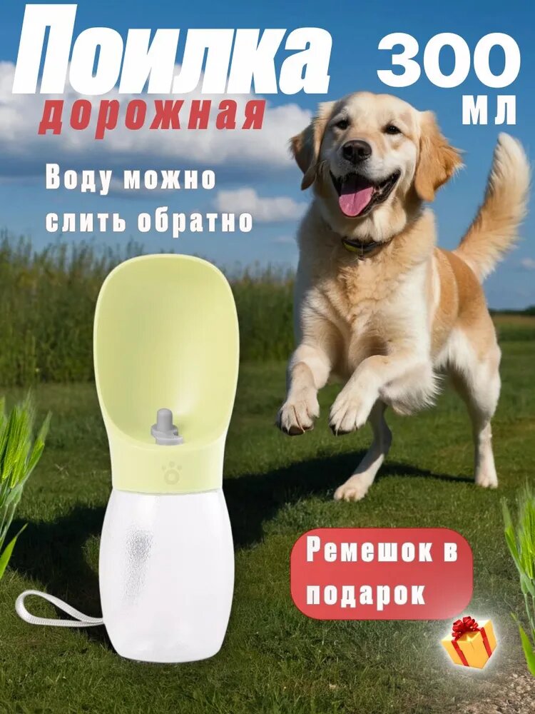 Поилка для собак прогулочная 300 мл, с силиконовым уплотнением, не протекает, поилка для собак дорожная