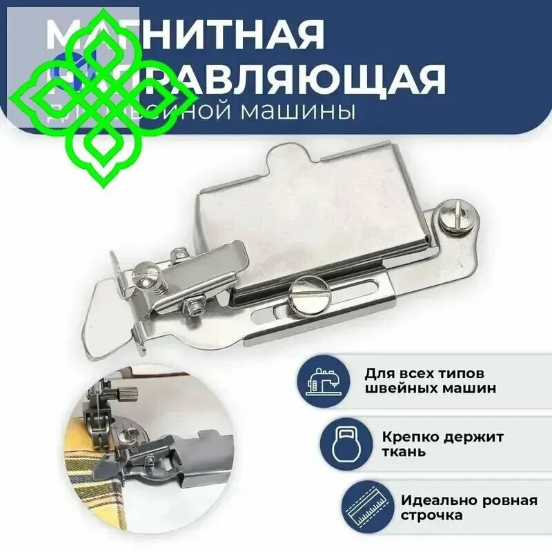 Ограничительная линейка для отстрочки по краю со стабилизатором материала*1; подходит для принадлежностей для швейных машин