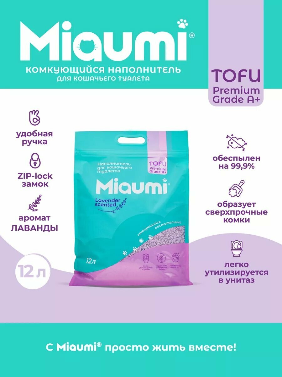 Наполнитель Miaumi Tofu Lavander Scented комкующийся тофу с нежным ароматом лаванды 12 л