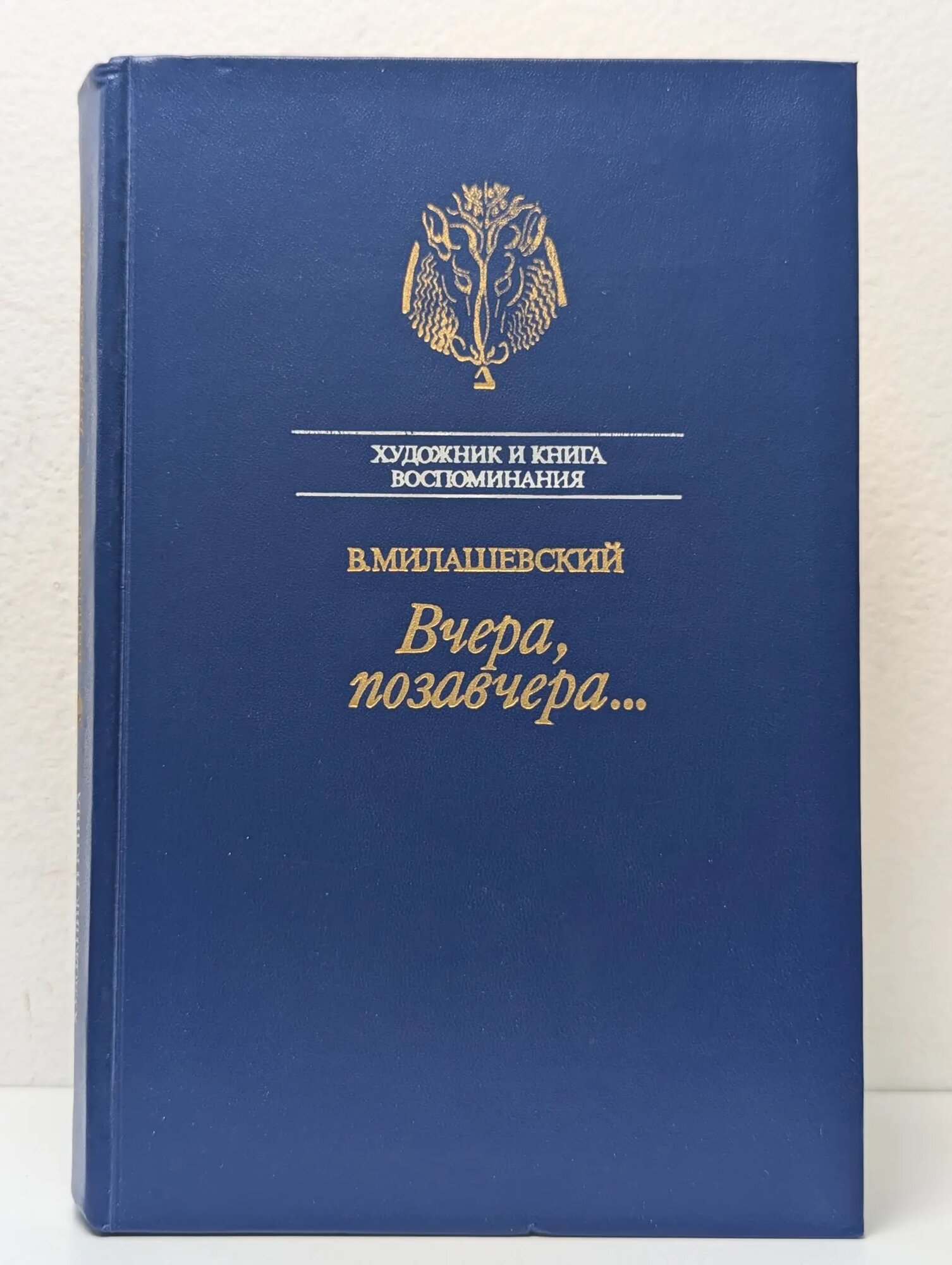 Вчера, позавчера. Милашевский Владимир Алексеевич 1989