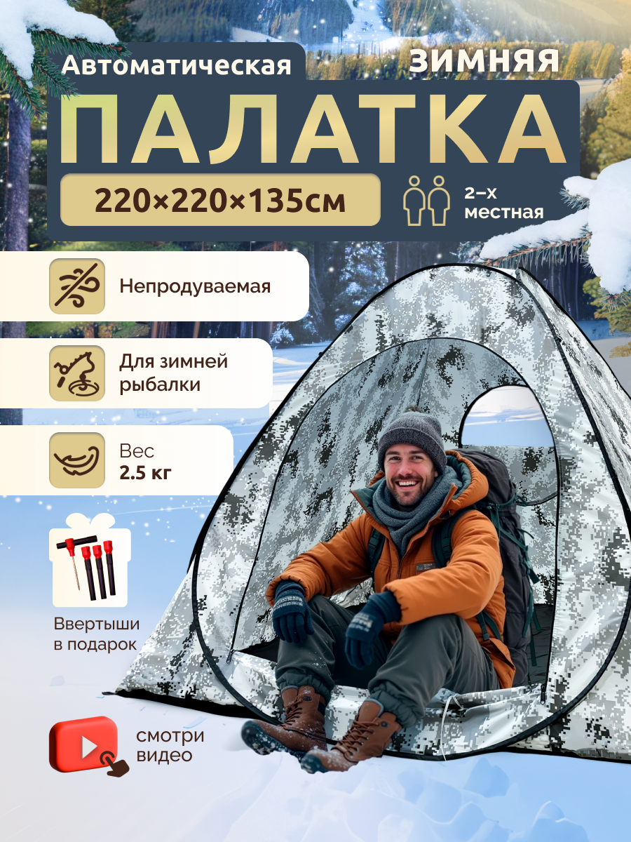 Палатка зимняя автоматическая 2.2х2.2х1.35 м, расцветка камуфляжная