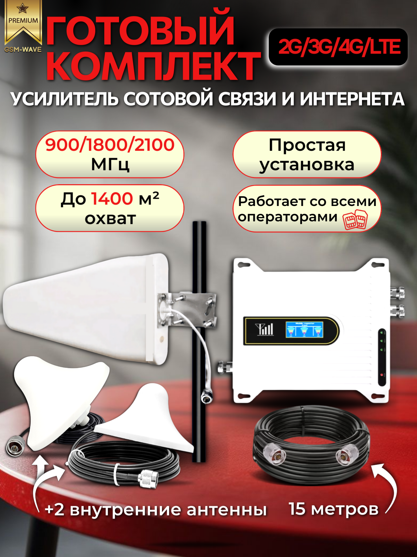 Усилитель сигнала сотовой связи 2G 3G 4G комплект репитер Telestone 900,1800,2100 МГц с 2 комнатными антеннами