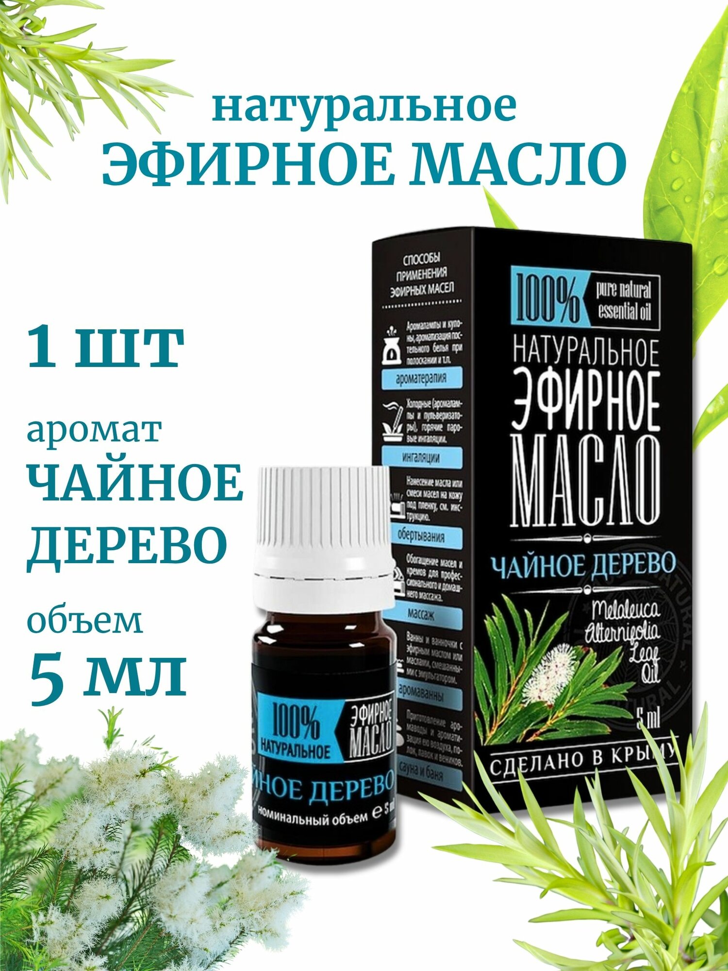 Эфирное масло Крымские масла Чайное дерево, 5 мл Кап. дозатор