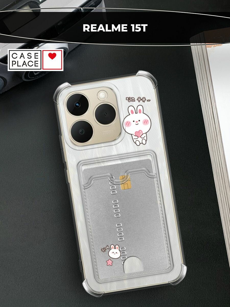 Чехол на Realme 15T (Реалми 15Т) с картой и принтом Bunny with heart