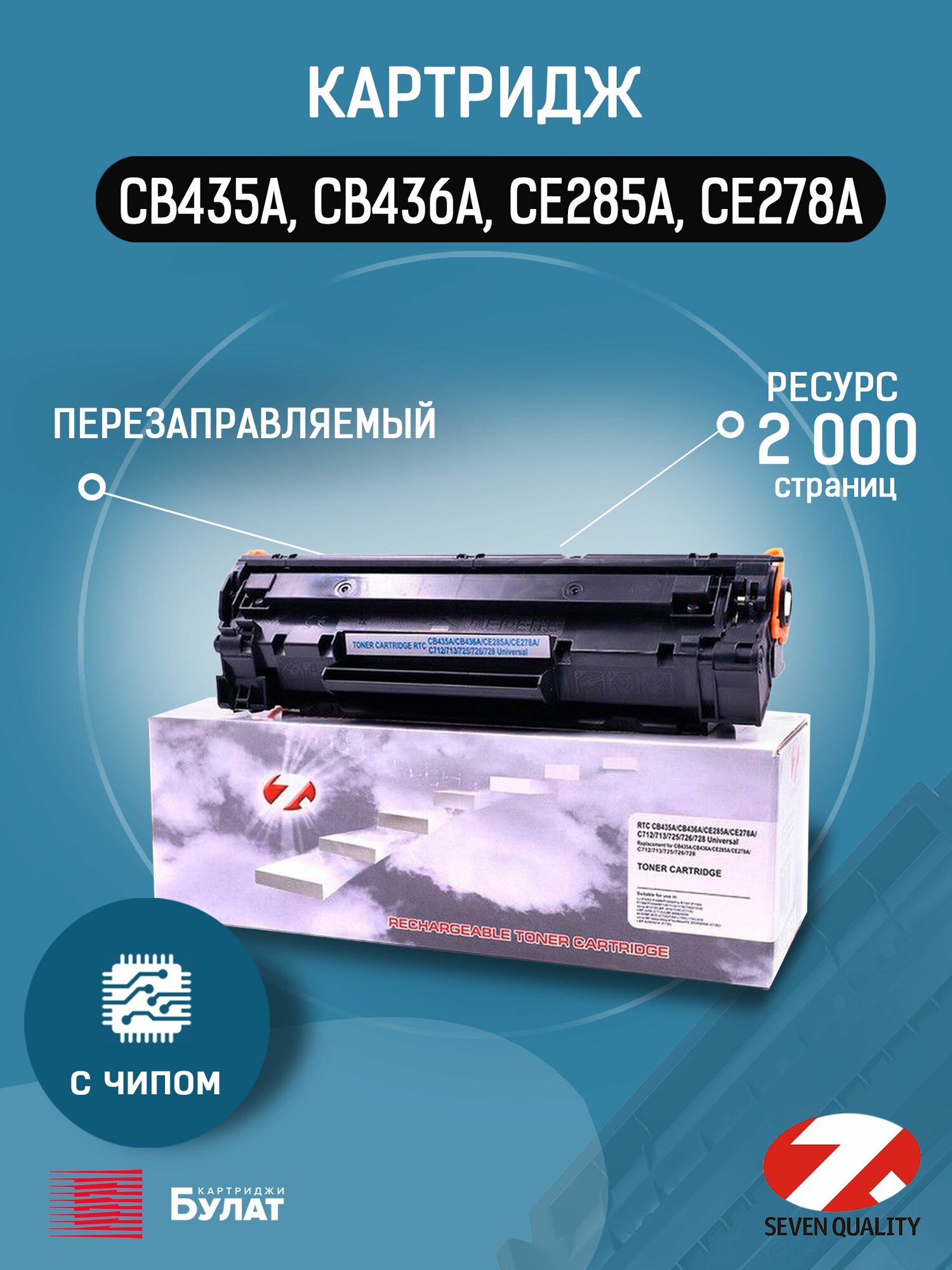 Тонер-картридж 7Q CB435A, CB436A, CE285A, CE278A для HP LJ P1005, LJ 1505, LJ P1102, LJ P1560 (Чёрный, 2000 стр. ), универсальный