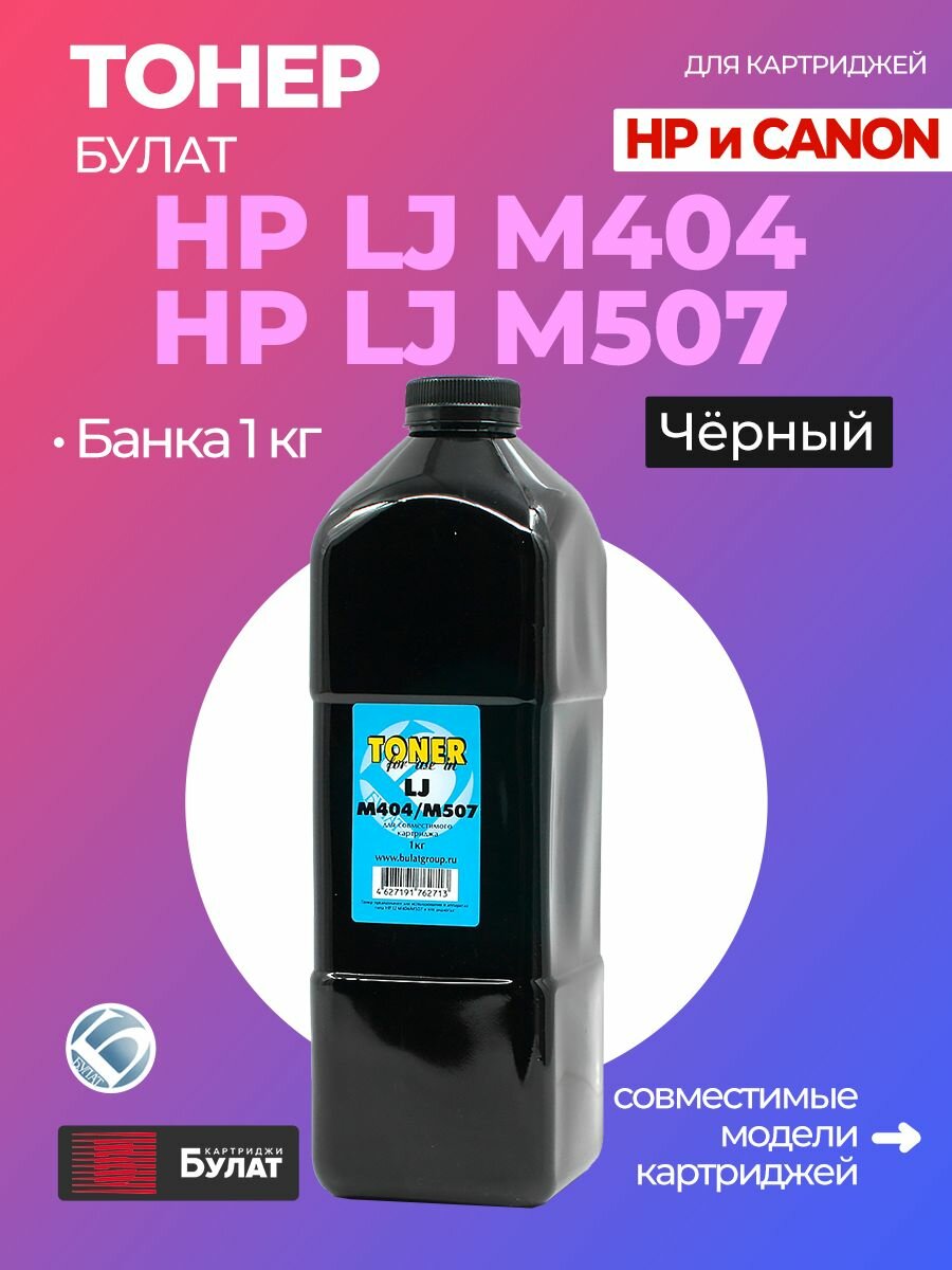 Тонер булат для совместимого картриджа HP LJ M404, M507 (Чёрный, банка 1 кг)