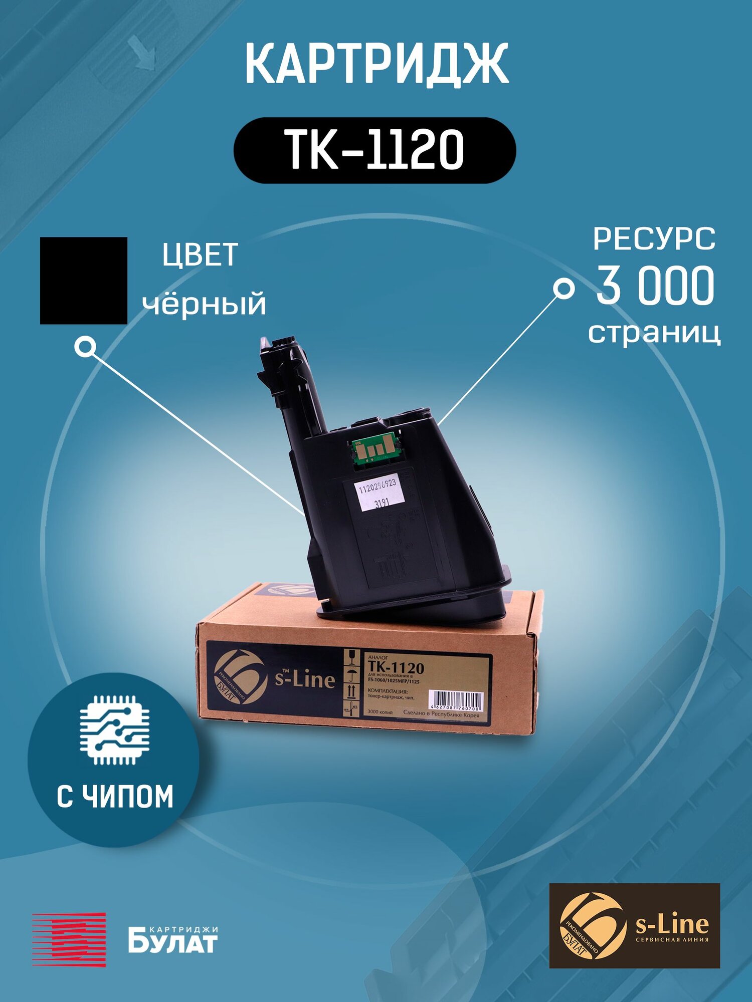 Тонер-картридж булат s-Line TK-1120 для Kyocera FS-1060 (Чёрный, 3000 стр.)
