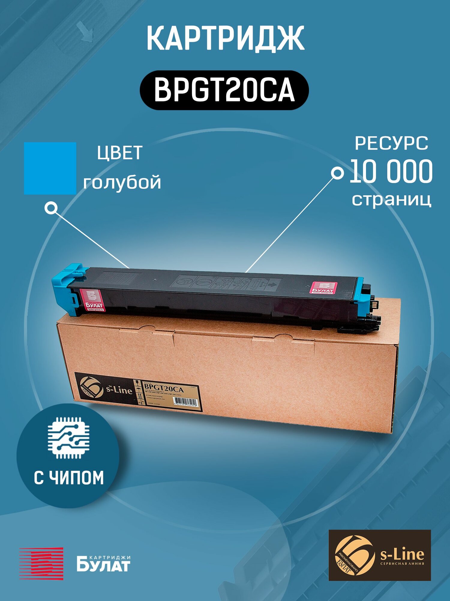 Тонер-картридж булат s-Line BPGT20CA для Sharp BP-10C20EU (Голубой, 10000 стр.)