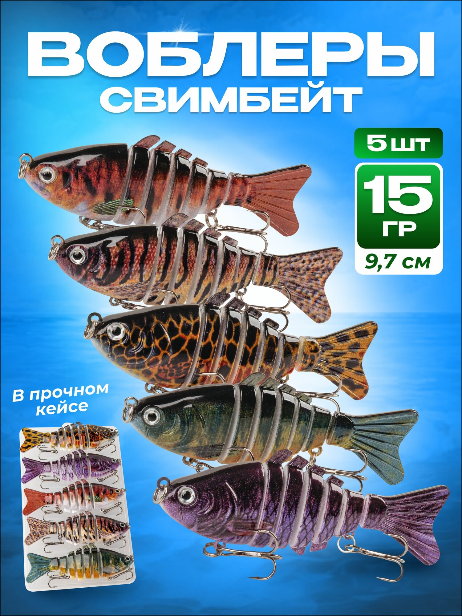 Воблер свимбейт для рыбалки на щуку, судака, окуня набор 5 шт, 15 гр.