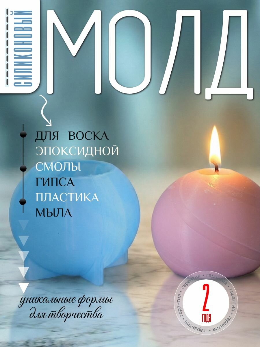 Молд для свечей "Шарик" для свечей, силикон, светло-голубой, 0,056кг