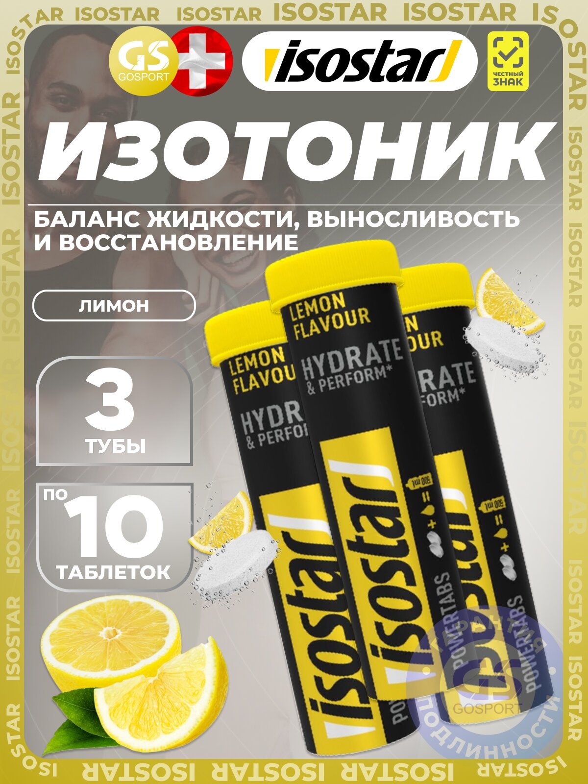 Изотоник Isostar Powertabs 3 х 10 таблеток, Лимон