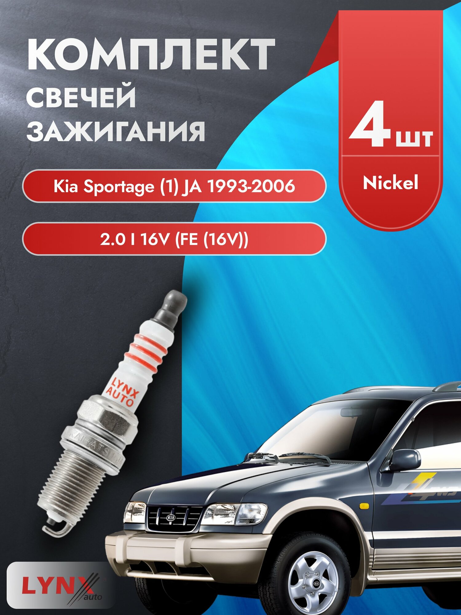 Свечи зажигания на Kia Sportage (1) JA 1993-2006г./ комплект 4 шт. Двигатель 2.0 i 16V (FE (16V)) SP-141/ LYNXauto