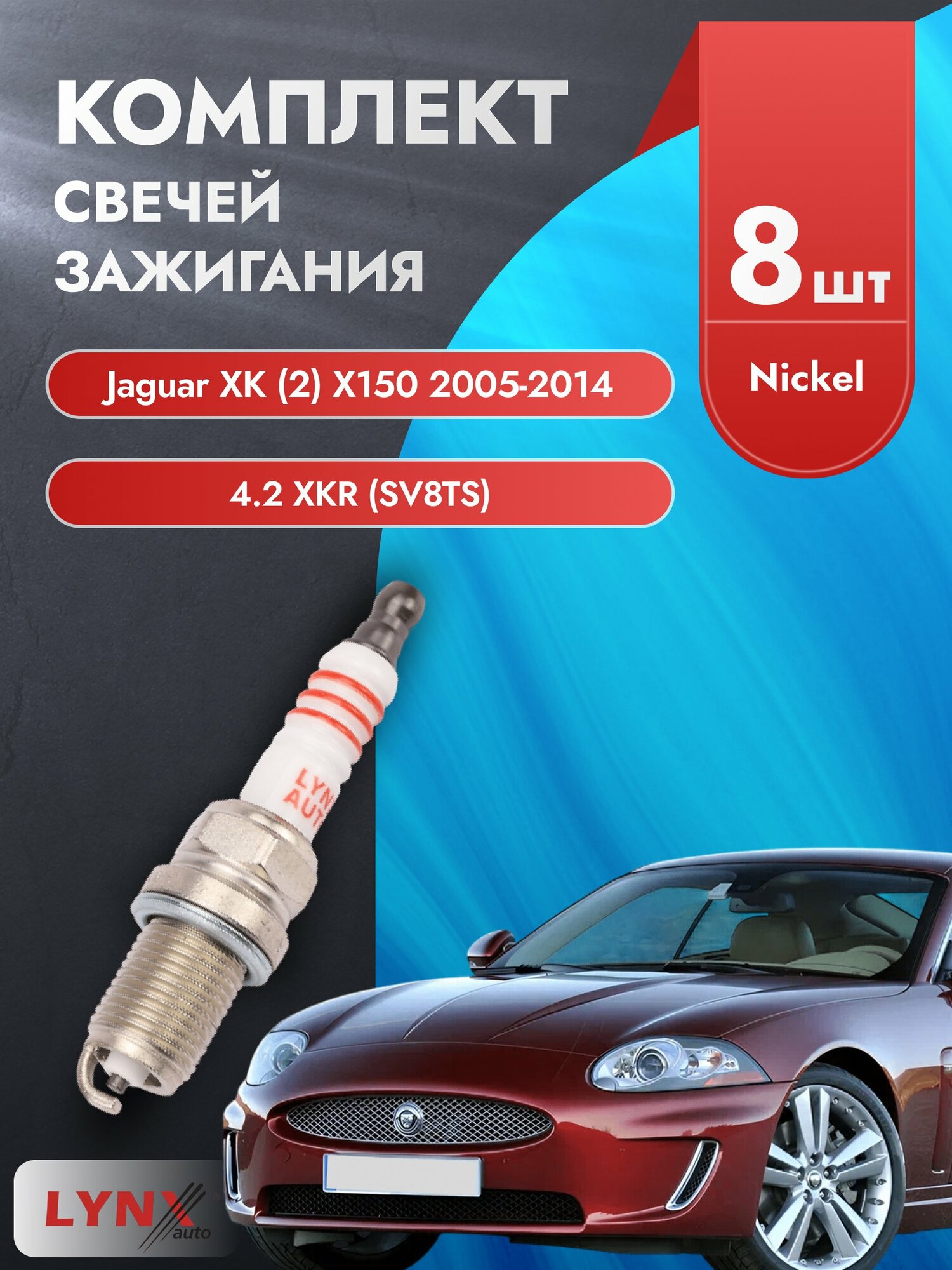 Свечи зажигания на Jaguar XK (2) X150 2005-2014г./ комплект 8 шт. Двигатель 4.2 XKR (2B(AJ33)) SP-142/ LYNXauto