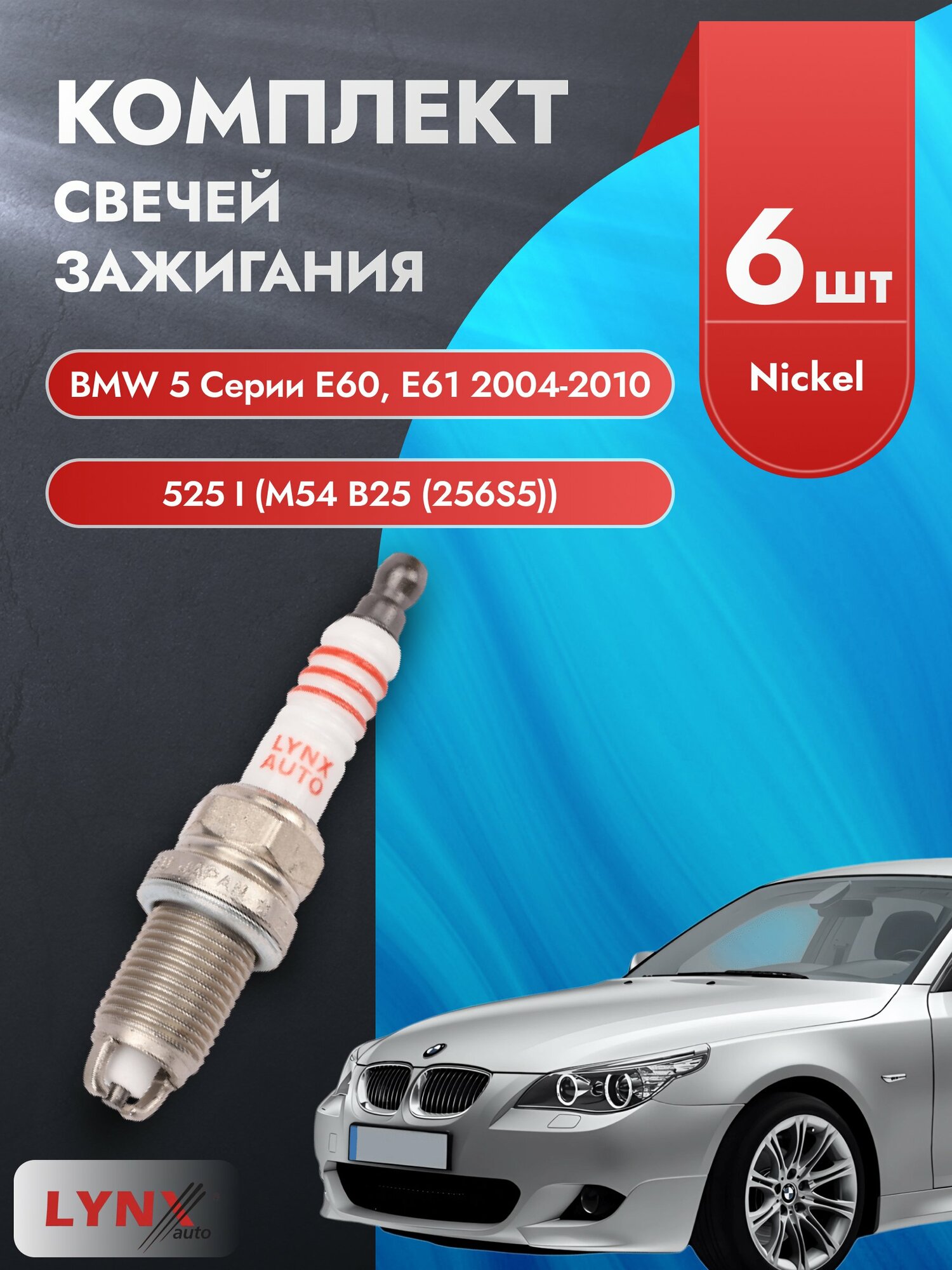 Свечи зажигания на BMW 5 серии E60, E61 2004-2010г./ комплект 6 шт. Двигатель 525 i (N52 B25 A) SP-165/ LYNXauto