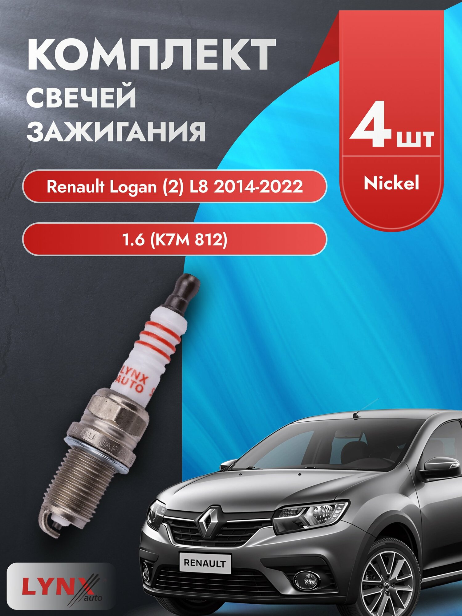 Свечи зажигания на Renault Logan (2) L8 2014-2022г./ комплект 4 шт. Двигатель 1.6 (K7M 710) SP-116/ LYNXauto