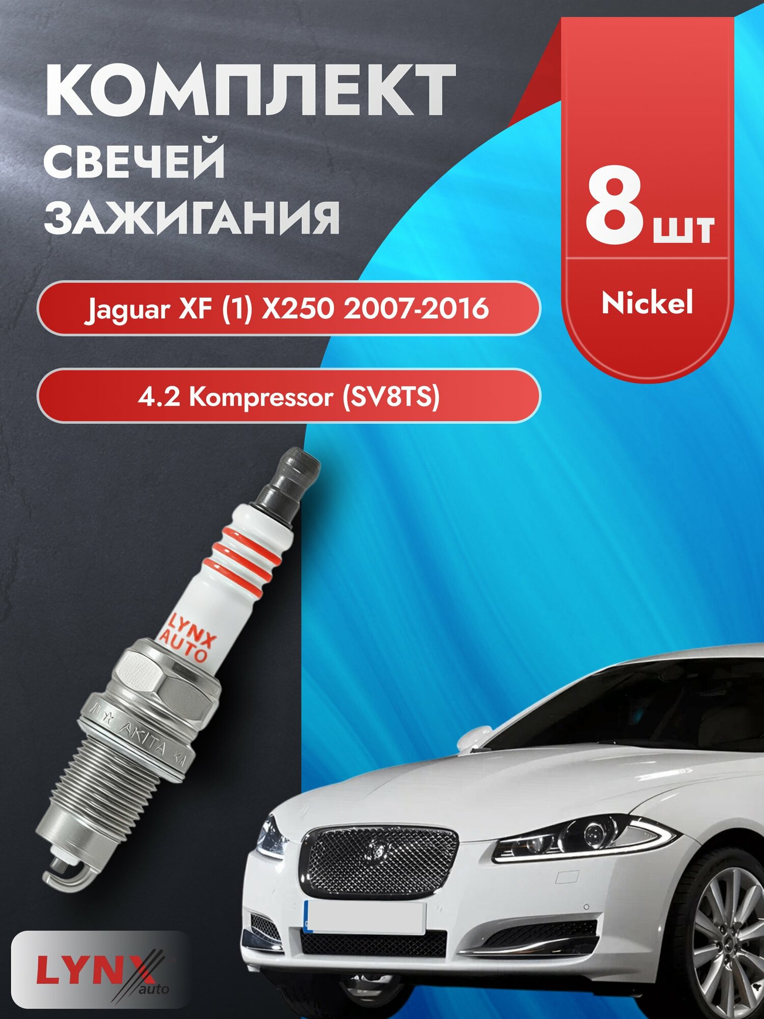 Свечи зажигания на Jaguar XF (1) Х250 2007-2016г./ комплект 8 шт. Двигатель 4.2 Kompressor (SV82G) SP-249/ LYNXauto