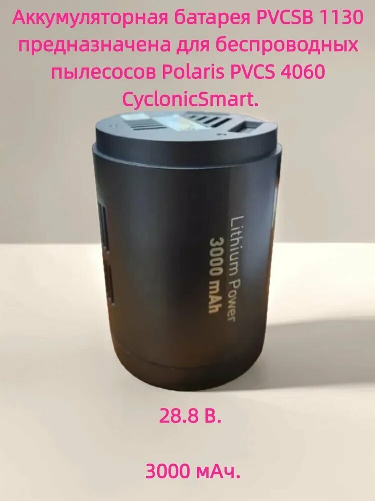 Аккумуляторная батарея PVCSB 1130 предназначена для беспроводных пылесосов Polaris PVCS 4060 CyclonicSmart.
