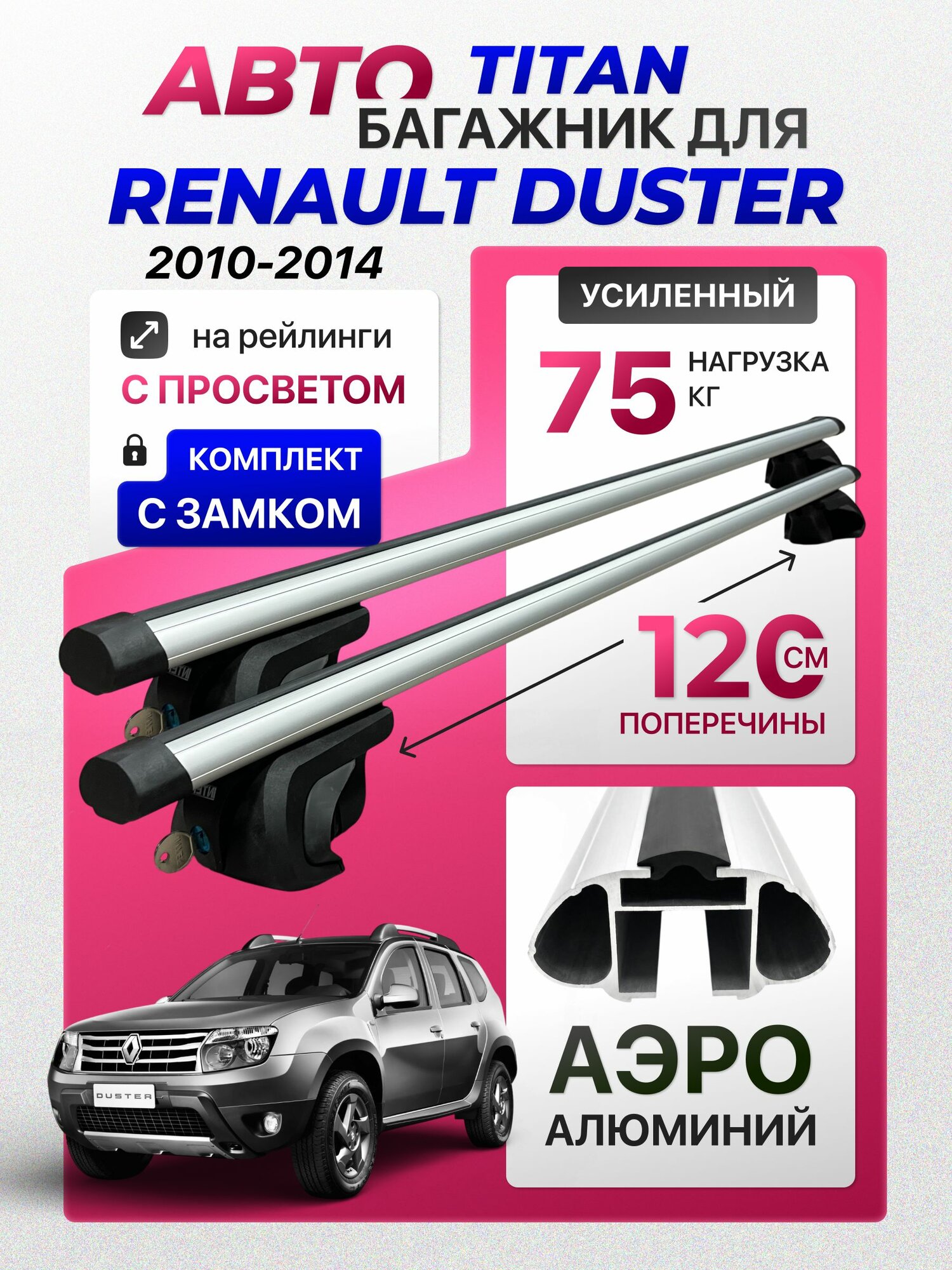 Багажник для Renault Duster (Рено Дастер) с 2010-2014 года, Titan-120 аэро с замком, на рейлинги с просветом, (поперечины и упоры)