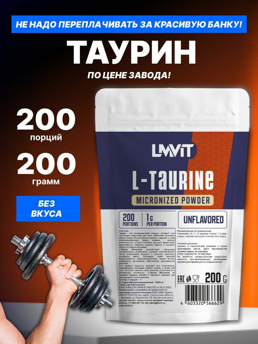 LMVIT L-taurine Micronized Powder (пакет) 200 г.