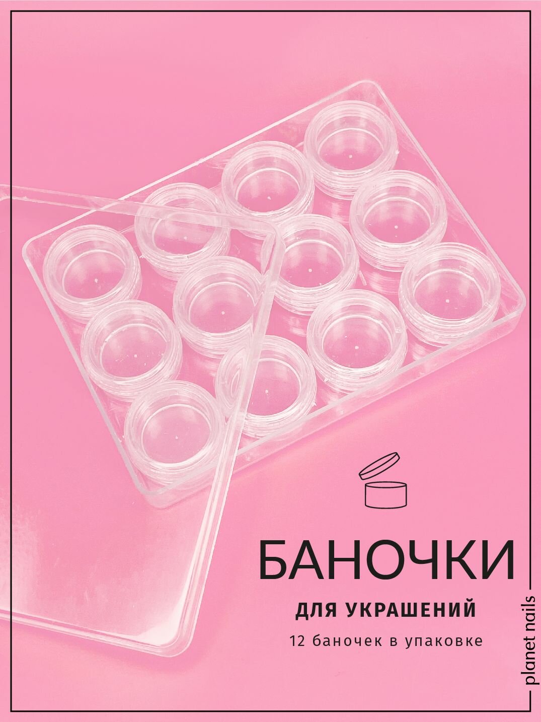 Контейнер для хранения мелочей, органайзер для бисера, баночки в упаковке 12 шт.