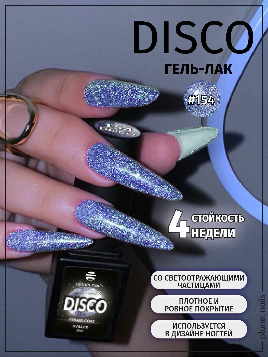 Гель-лак Planet Nails Disco , светоотражающий, голубой, 8 мл