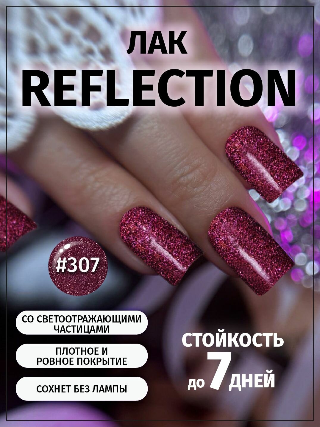 Лак для ногтей светоотражающий
