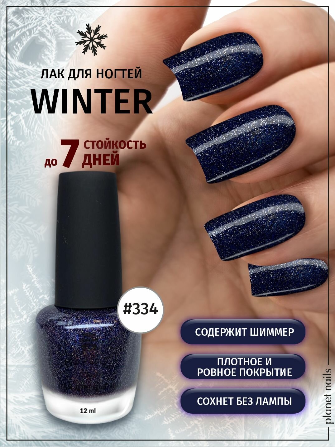 Лак для ногтей Planet Nails "Winter" 13334, с шиммером, 12мл