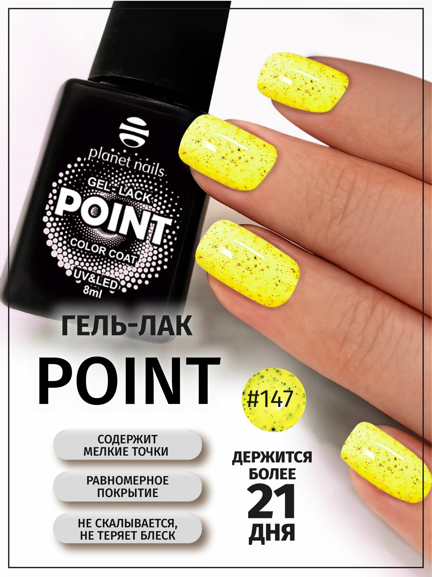 Гель-лак Planet Nails, Point - 12147, 8мл