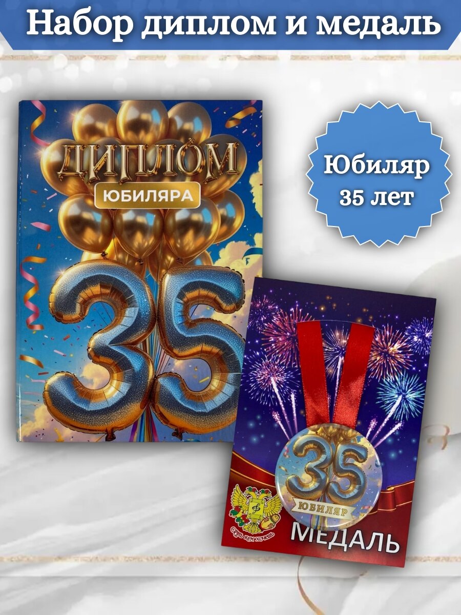 Диплом и медаль Юбиляр 35 лет