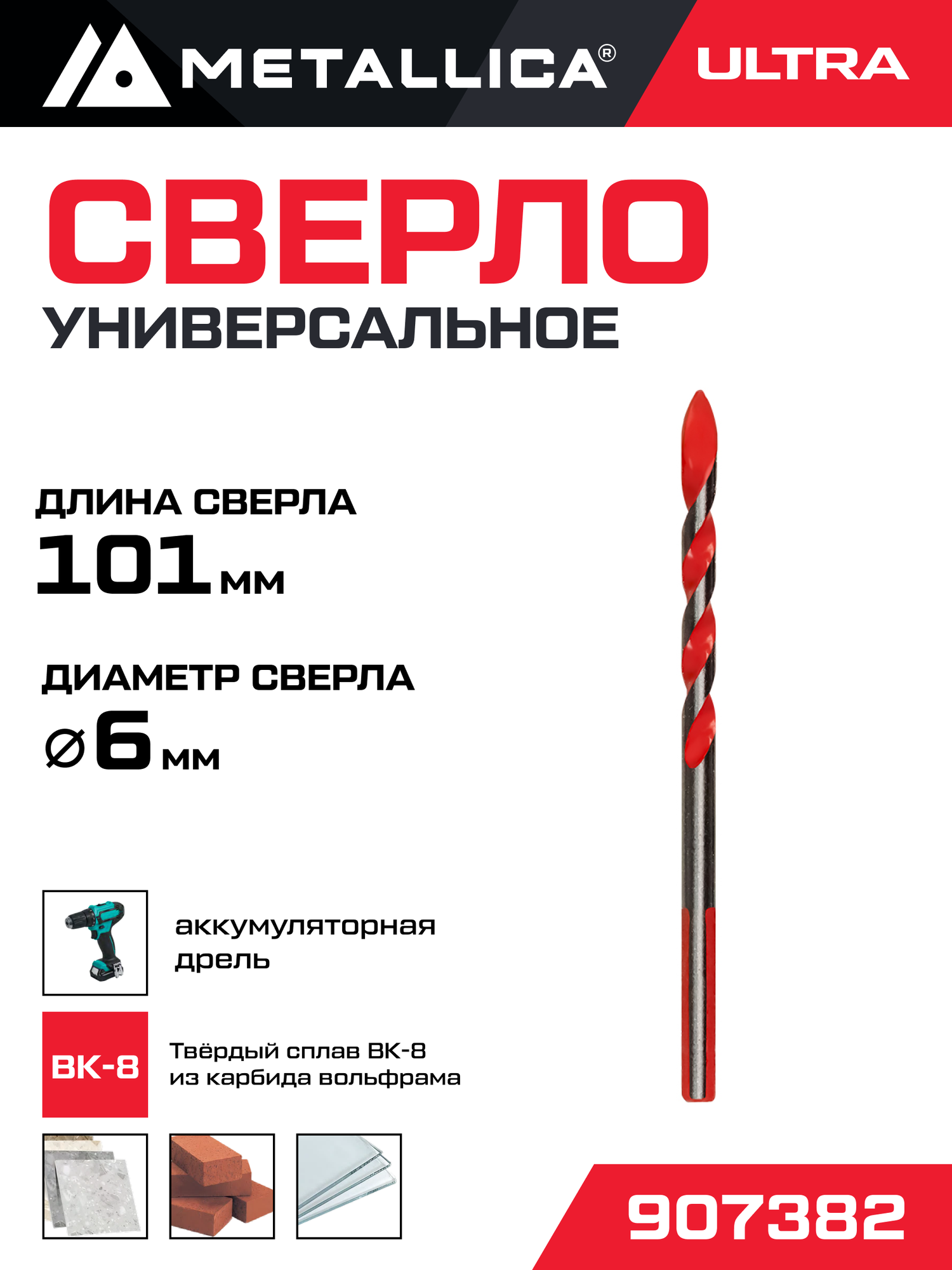 Сверло универсальное тв. спл. METALLICA Ultra 6x101, спиральное, по плитке, кирпичу, 907382