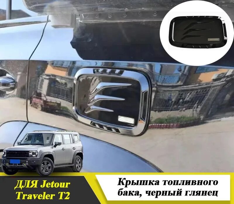 Крышка топливного бака для Jetour Traveler T2, черного глянца, 1 шт.