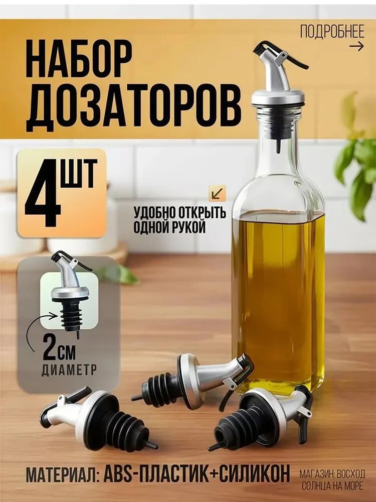 Дозатор для напитков 4 шт.